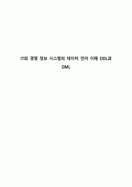 IT와 경영 정보 시스템의 데이터 언어 이해 DDL과 DML-1페이지