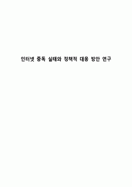 인터넷 중독 실태와 정책적 대응 방안 연구-1페이지