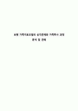보웬 가족치료모델의 삼각관계와 가족투사 과정 분석 및 견해-1페이지