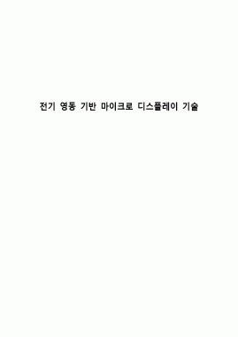 전기 영동 기반 마이크로 디스플레이 기술-1페이지