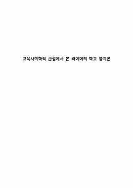 교육사회학적 관점에서 본 라이머의 학교 붕괴론-1페이지