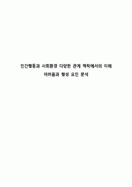 인간행동과 사회환경 다양한 관계 맥락에서의 이해 어려움과 형성 요인 분석-1페이지