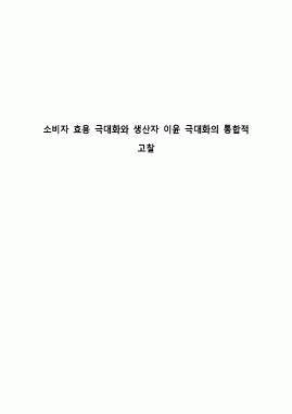 소비자 효용 극대화와 생산자 이윤 극대화의 통합적 고찰-1페이지