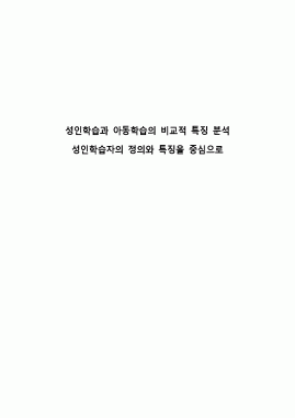 성인학습과 아동학습의 비교적 특징 분석 성인학습자의 정의와 특징을 중심으로-1페이지