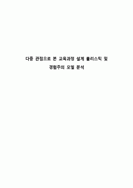 다중 관점으로 본 교육과정 설계 홀리스틱 및 경험주의 모델 분석-1페이지