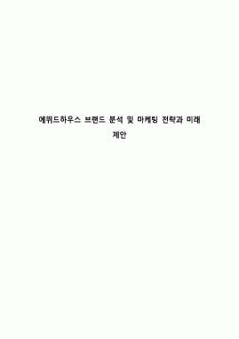 에뛰드하우스 브랜드 분석 및 마케팅 전략과 미래 제안-1페이지
