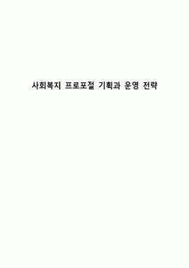 사회복지 프로포절 기획과 운영 전략-1페이지