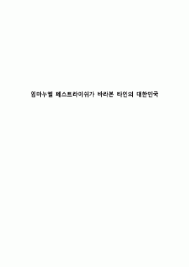 임마누엘 페스트라이쉬가 바라본 타인의 대한민국-1페이지