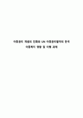 아동권리 개념의 진화와 UN 아동권리협약의 한국 아동복지 영향 및 이행 과제-1페이지