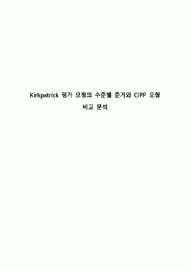 Kirkpatrick 평가 모형의 수준별 준거와 CIPP 모형 비교 분석-1페이지