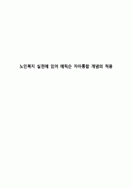 노인복지 실천에 있어 에릭슨 자아통합 개념의 적용-1페이지