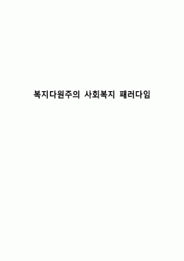 복지다원주의 사회복지 패러다임-1페이지