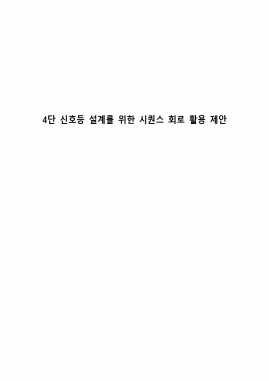 4단 신호등 설계를 위한 시퀀스 회로 활용 제안-1페이지