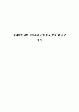 하나투어 대비 모두투어 기업 비교 분석 및 시장 평가-1페이지