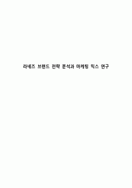 라네즈 브랜드 전략 분석과 마케팅 믹스 연구-1페이지