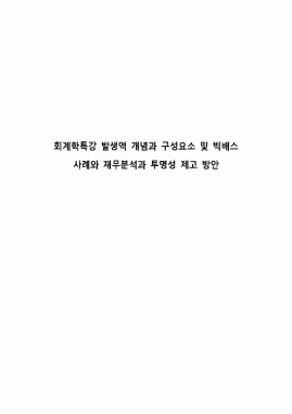 회계학특강 발생액 개념과 구성요소 및 빅배스 사례와 재무분석과 투명성 제고 방안-1페이지