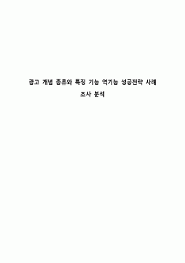 광고 개념 종류와 특징 기능 역기능 성공전략 사례 조사 분석-1페이지