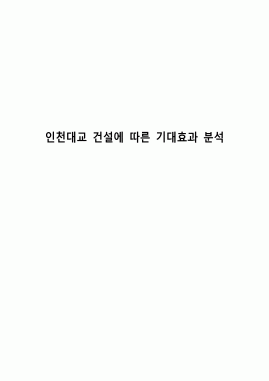 인천대교 건설에 따른 기대효과 분석-1페이지