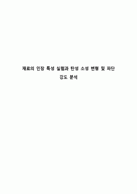 재료의 인장 특성 실험과 탄성 소성 변형 및 파단 강도 분석-1페이지