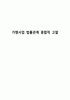 가맹사업 법률관계 종합적 고찰-1페이지