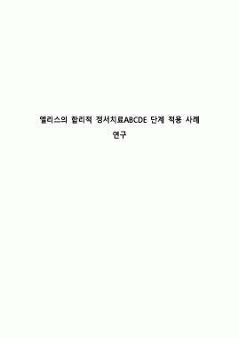 엘리스의 합리적 정서치료ABCDE 단계 적용 사례 연구-1페이지