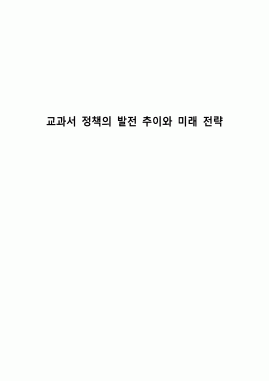 교과서 정책의 발전 추이와 미래 전략-1페이지