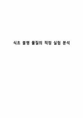 식초 불명 물질의 적정 실험 분석-1페이지