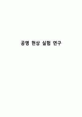공명 현상 실험 연구-1페이지