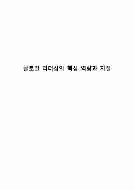 글로벌 리더십의 핵심 역량과 자질-1페이지