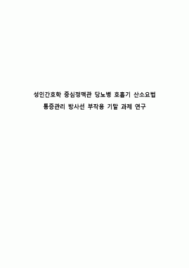 성인간호학 중심정맥관 당뇨병 호흡기 산소요법 통증관리 방사선 부작용 기말 과제 연구-1페이지