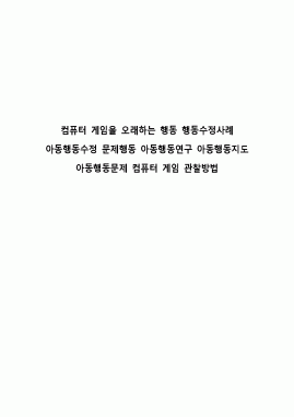 컴퓨터 게임을 오래하는 행동 행동수정사례 아동행동수정 문제행동 아동행동연구 아동행동지도 아동행동문제 컴퓨터 게임 관찰방법-1페이지
