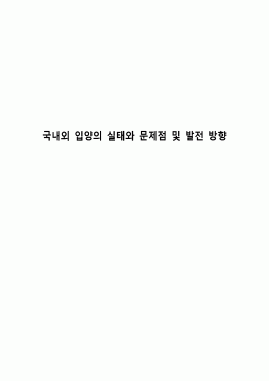 국내외 입양의 실태와 문제점 및 발전 방향-1페이지