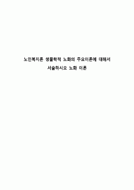 노인복지론 생물학적 노화의 주요이론에 대해서 서술하시오 노화 이론-1페이지