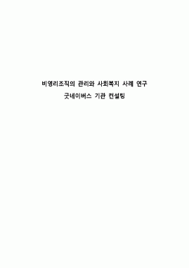 비영리조직의 관리와 사회복지 사례 연구 굿네이버스 기관 컨설팅-1페이지
