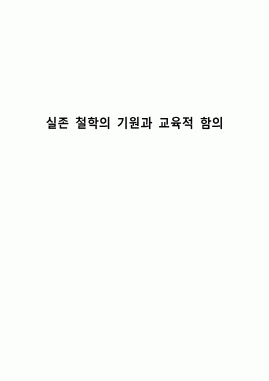 실존 철학의 기원과 교육적 함의-1페이지