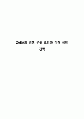 ZARA의 경쟁 우위 요인과 미래 성장 전략-1페이지