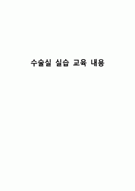 수술실 실습 교육 내용-1페이지