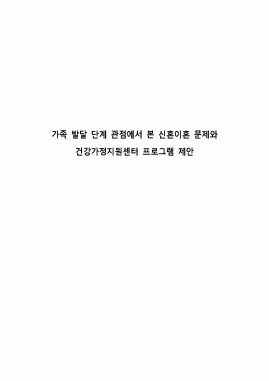 가족 발달 단계 관점에서 본 신혼이혼 문제와 건강가정지원센터 프로그램 제안-1페이지