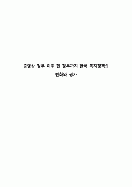 김영삼 정부 이후 현 정부까지 한국 복지정책의 변화와 평가-1페이지