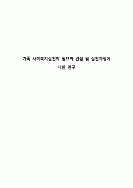 가족 사회복지실천의 필요와 관점 및 실천과정에 대한 연구-1페이지