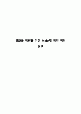 염화물 정량을 위한 Mohr법 침전 적정 연구-1페이지