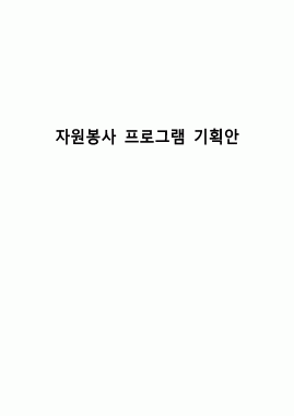 자원봉사 프로그램 기획안-1페이지