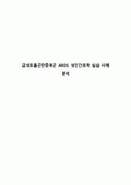급성호흡곤란증후군 ARDS 성인간호학 실습 사례 분석-1페이지