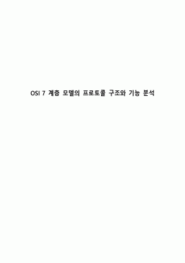 OSI 7 계층 모델의 프로토콜 구조와 기능 분석-1페이지