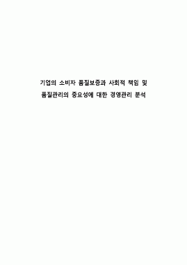 기업의 소비자 품질보증과 사회적 책임 및 품질관리의 중요성에 대한 경영관리 분석-1페이지