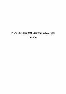 가상망 통신 기술 분석 VPN WAN WPAN ISDN LAN VAN-1페이지