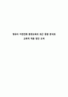 영유아 자연친화 환경교육의 최근 동향 분석과 교육적 적용 방안 모색-1페이지