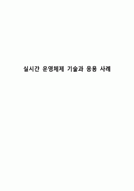 실시간 운영체제 기술과 응용 사례-1페이지