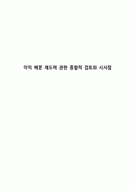 이익 배분 제도에 관한 종합적 검토와 시사점-1페이지