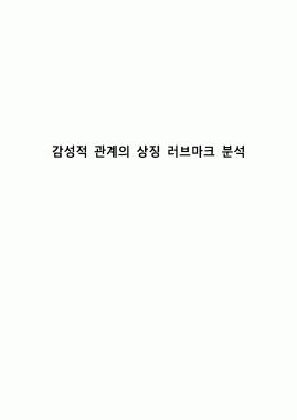 감성적 관계의 상징 러브마크 분석-1페이지